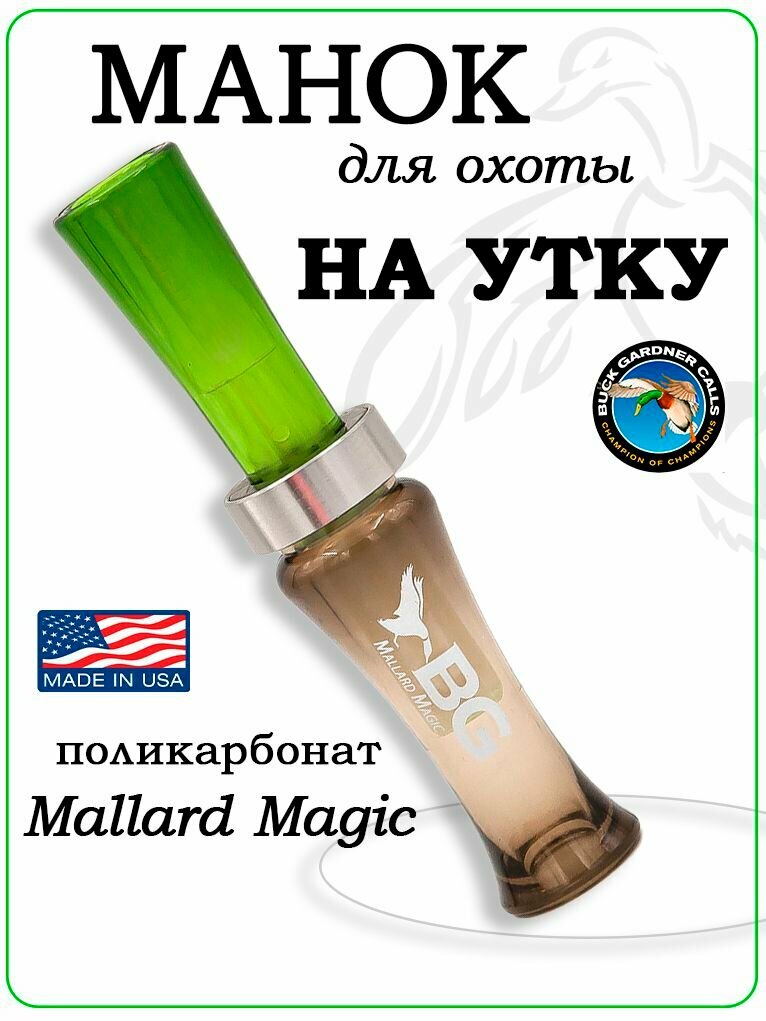 Манок на утку Buck Gardner Magic двух язычковый манок для охоты поликарбонат