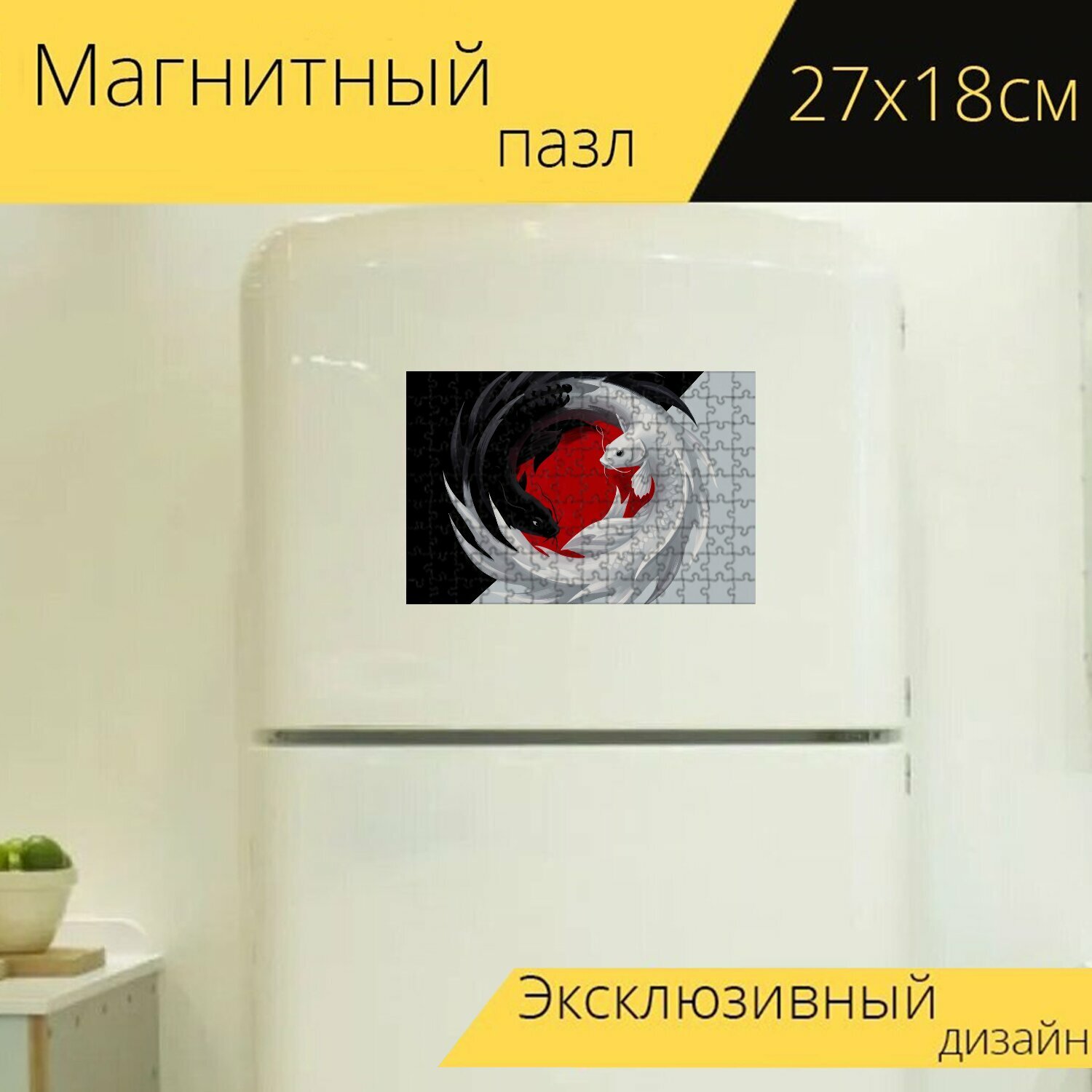 Магнитный пазл "Две рыбы инь-ян. Минималистичная восточная композиция с двумя рыбами в круговом движении: черная и белая фигуры на фоне ярко-красного." на холодильник 27 x 18 см.