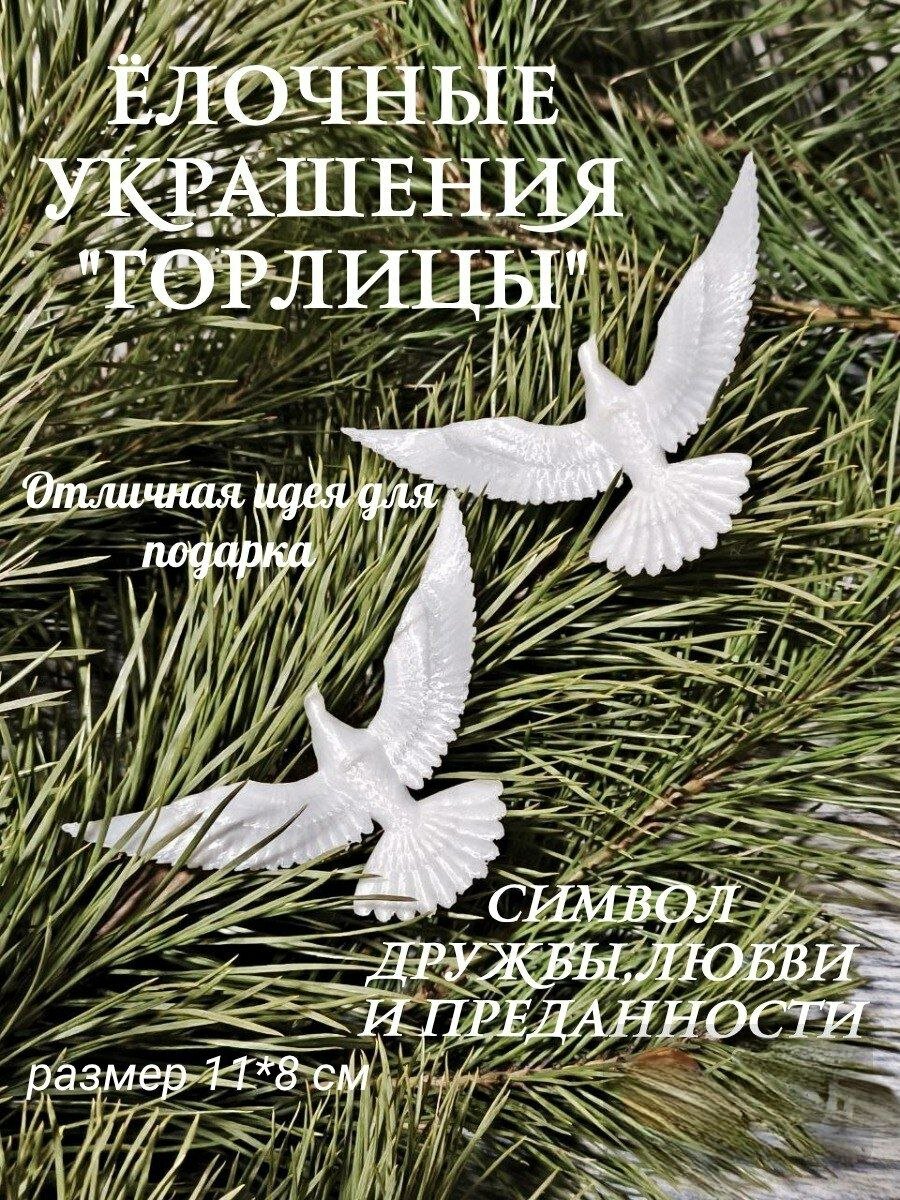 Новогодние украшения "Горлицы"