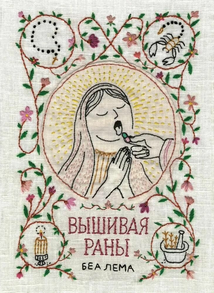 Вышивая раны, Беа Лема, твёрдый переплёт