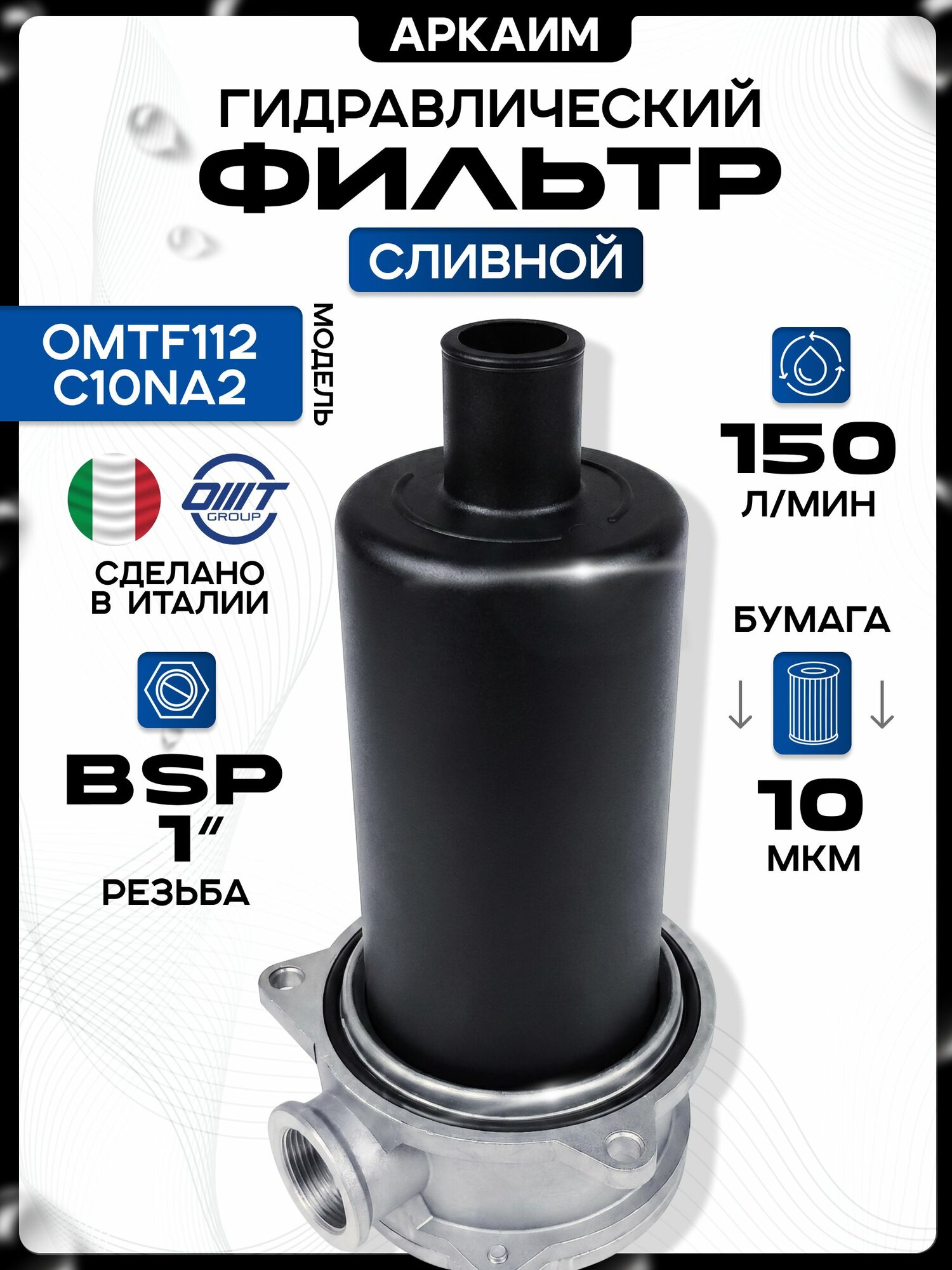 Фильтр гидравлический сливной OMTF112C10NA2, 150л/мин, 10мкр, ОМТ