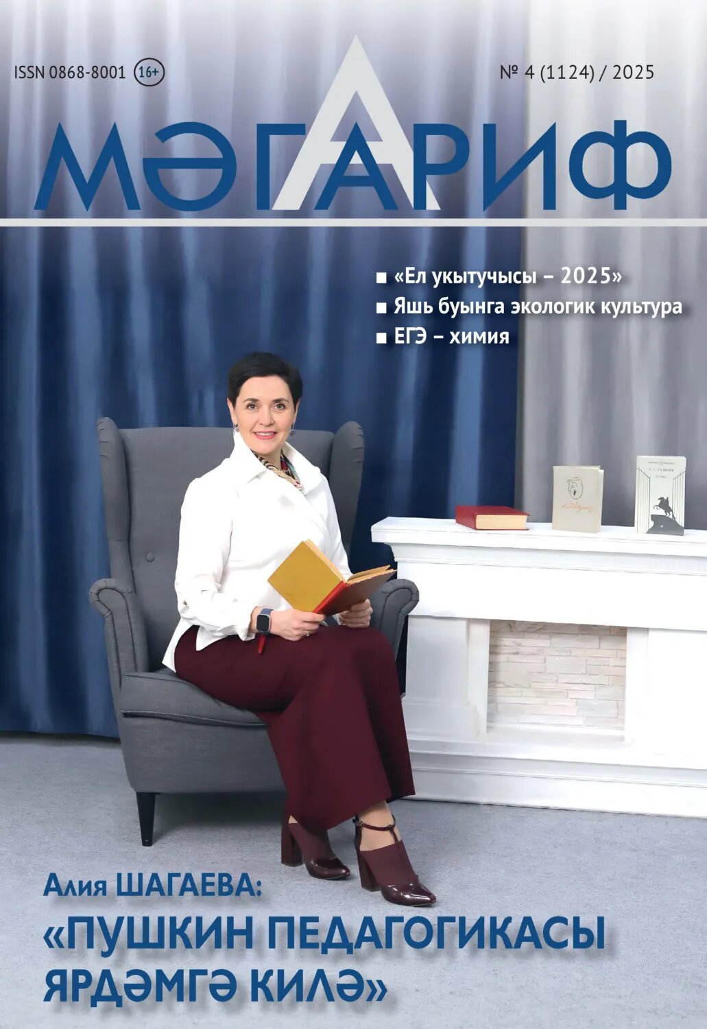 Мәгариф / Образование №04/2025 [Цифровая книга]