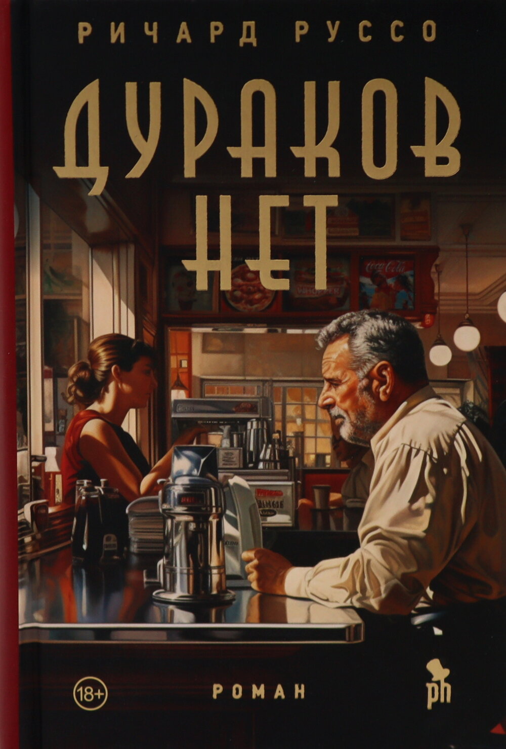 Дураков нет: роман. Руссо Р.