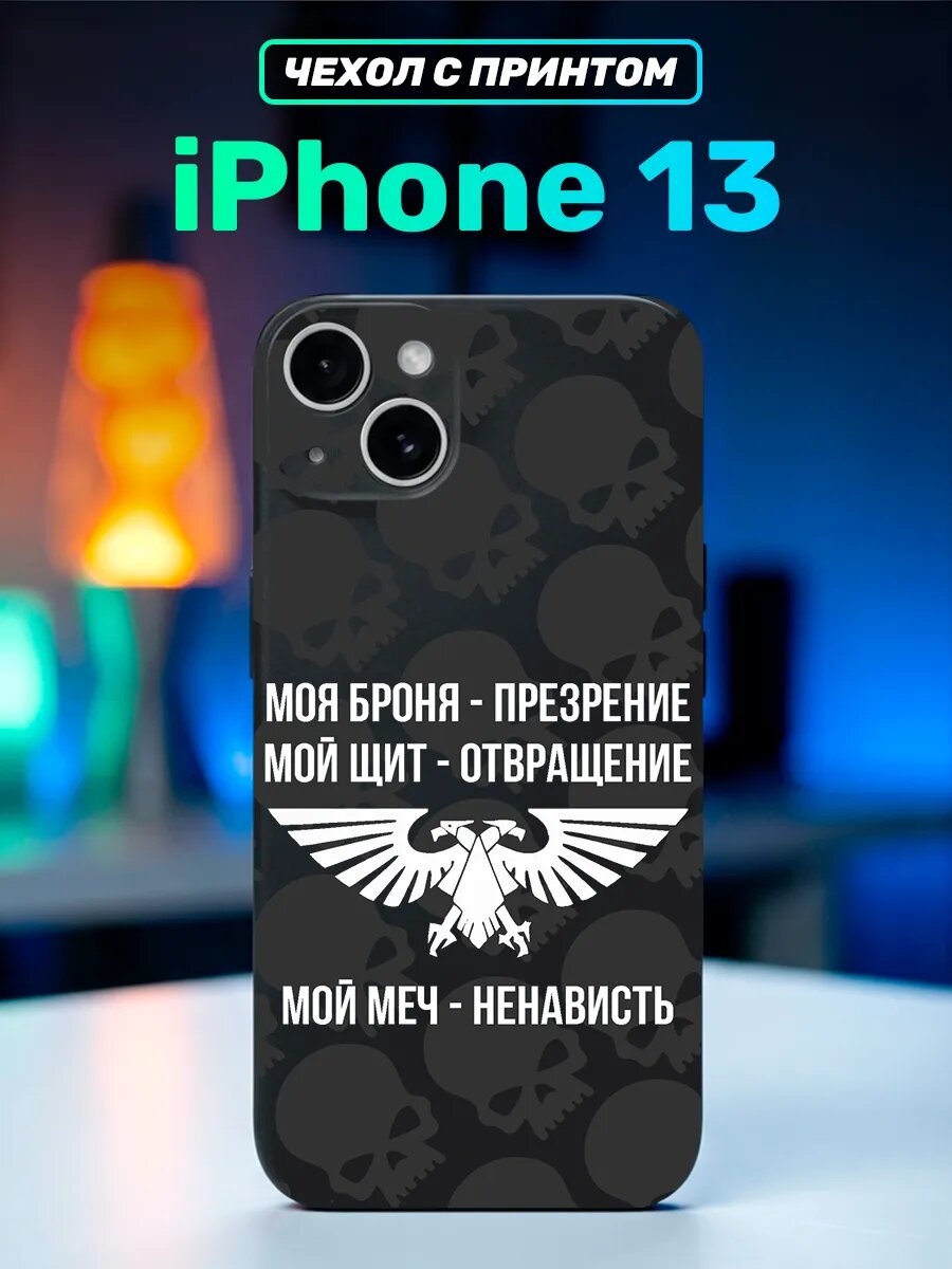 Чехол на iphone 13 Warhammer 40000 империум