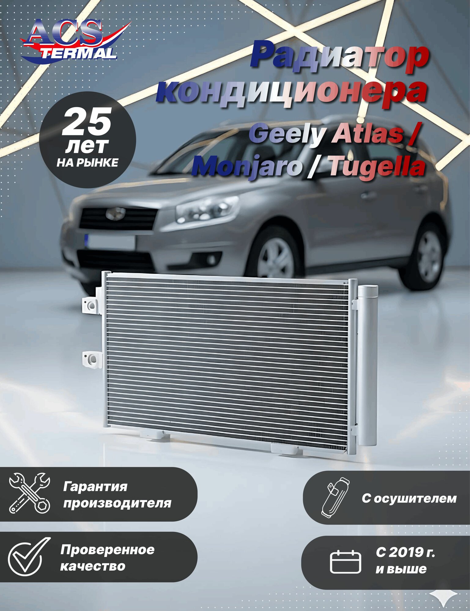 104147 Радиатор кондиционера Geely Atlas (23-), Monjaro (21-), Tugella (19-)