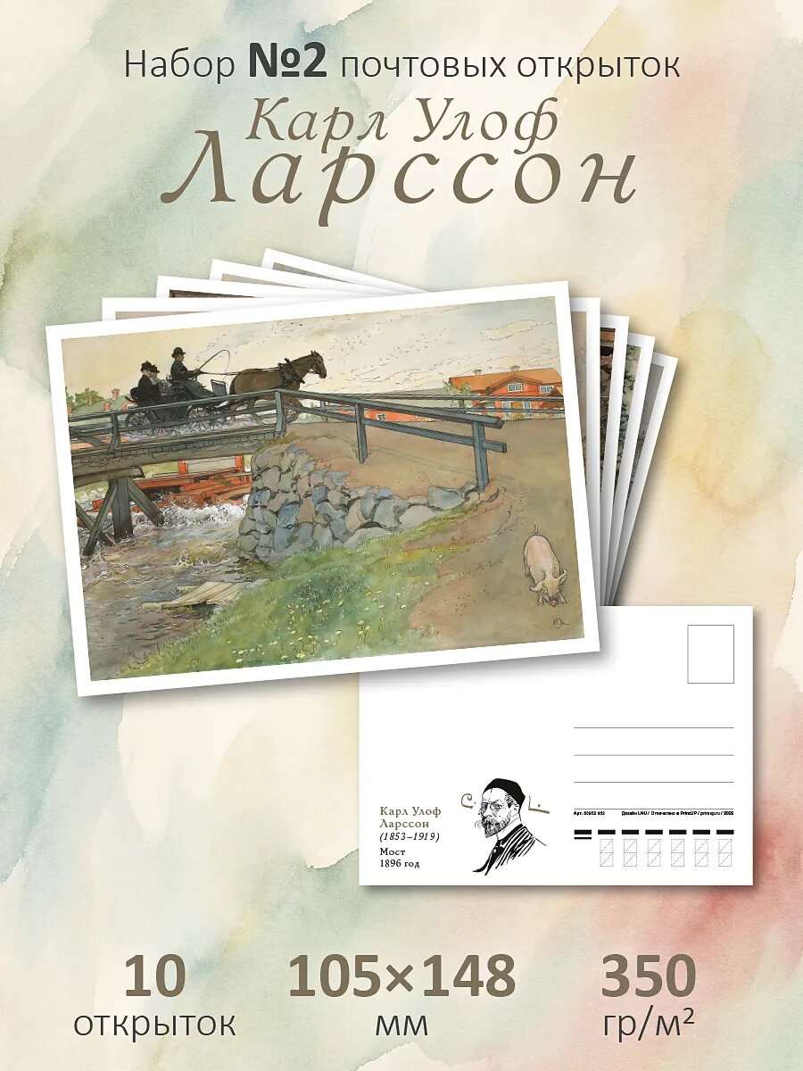 Почтовые открытки "Карл Улоф Ларссон №2" для посткроссинга, 10 шт.