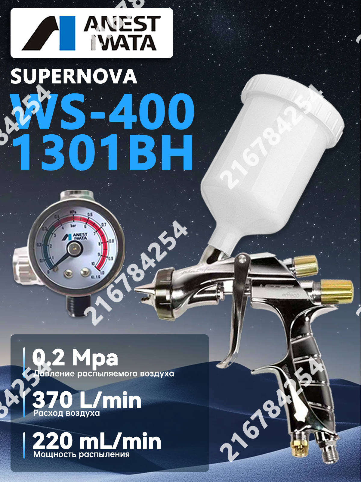 Ивата! краскопульт пневматический Anest Iwata Supernova Series 1 WS-400-1301BH, сопло 1.3 мм, с бачком PC-G600P-2, С манометром