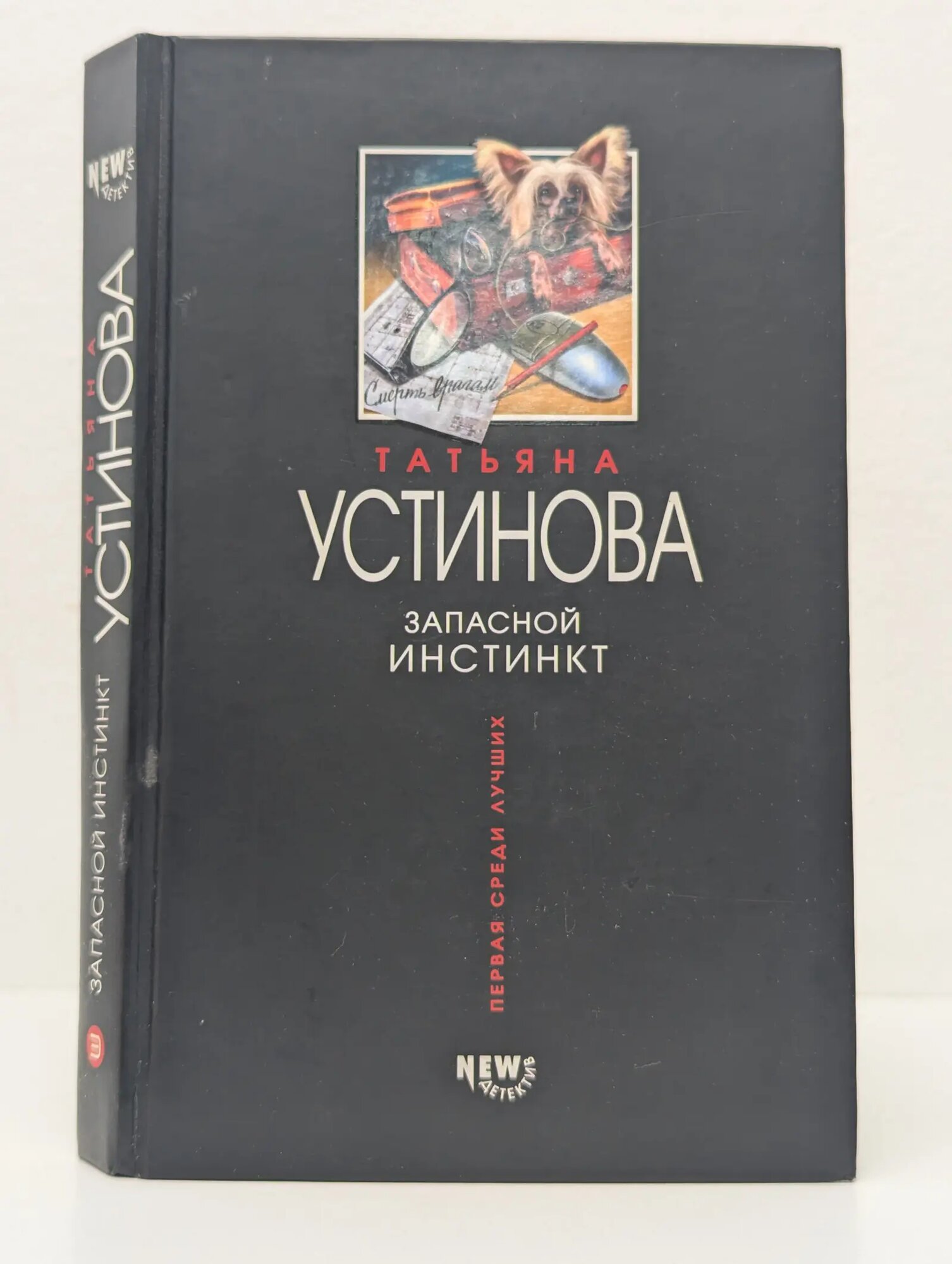 Первая среди лучших. Запасной инстинкт Устинова Татьяна Витальевна 2003