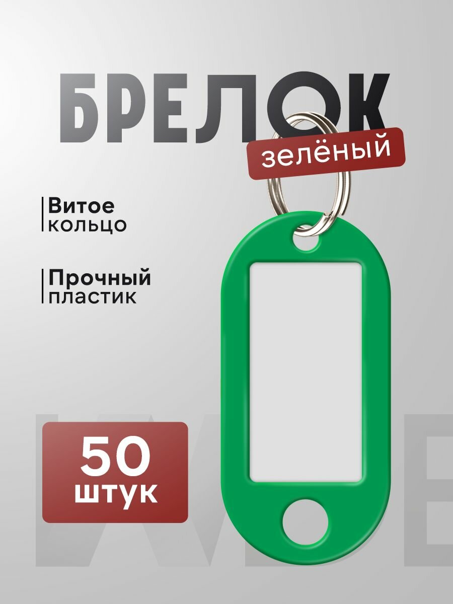 Бирка для ключей