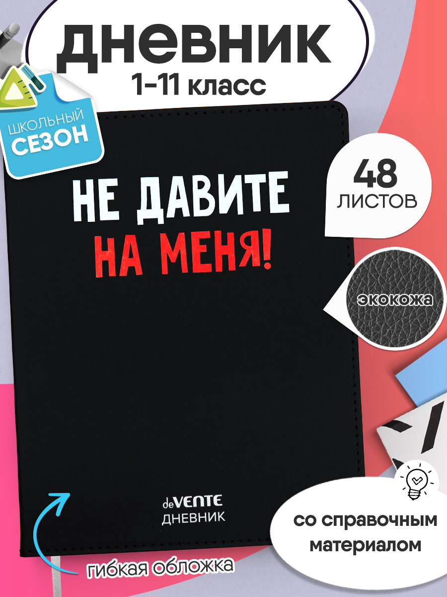 Дневник школьный 1-11 класс, 48 листов "deVENTE. Не давите на меня!" гибкая обложка, искусственная кожа, шелкография, ляссе
