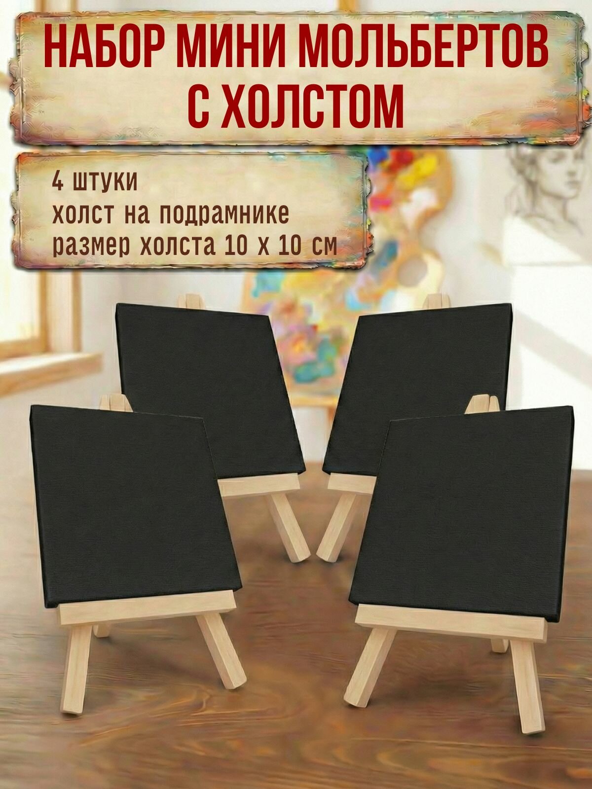 Мини холст с мольбертом для рисования 10x10 см, 4 шт