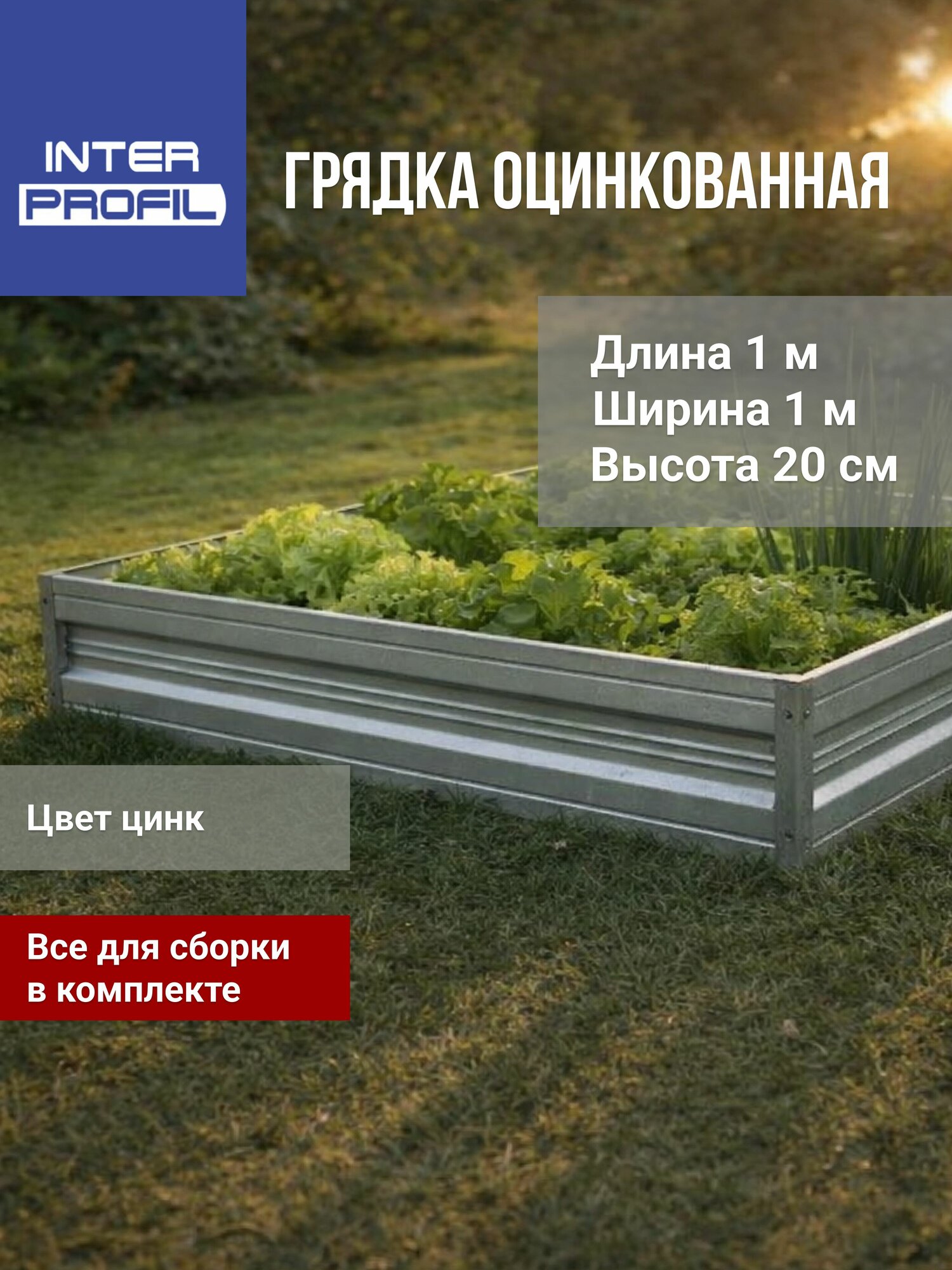 Грядка оцинкованная с полимерным покрытием 1,0х1,0м, высота 20см.