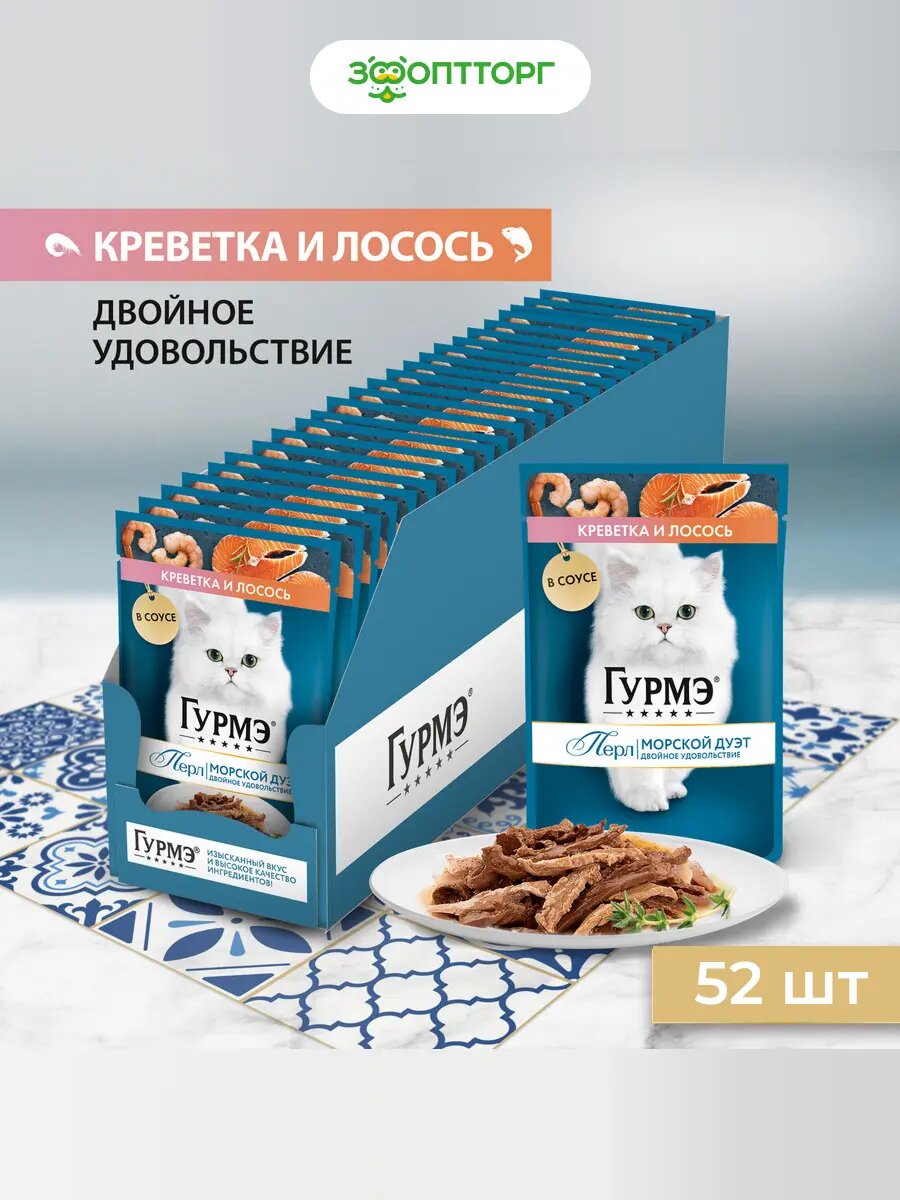 Влажный корм Гурмэ Перл Морской Дуэт пауч для кошек (кусочки в соусе) Креветка и лосось, 75 г х 52 шт.