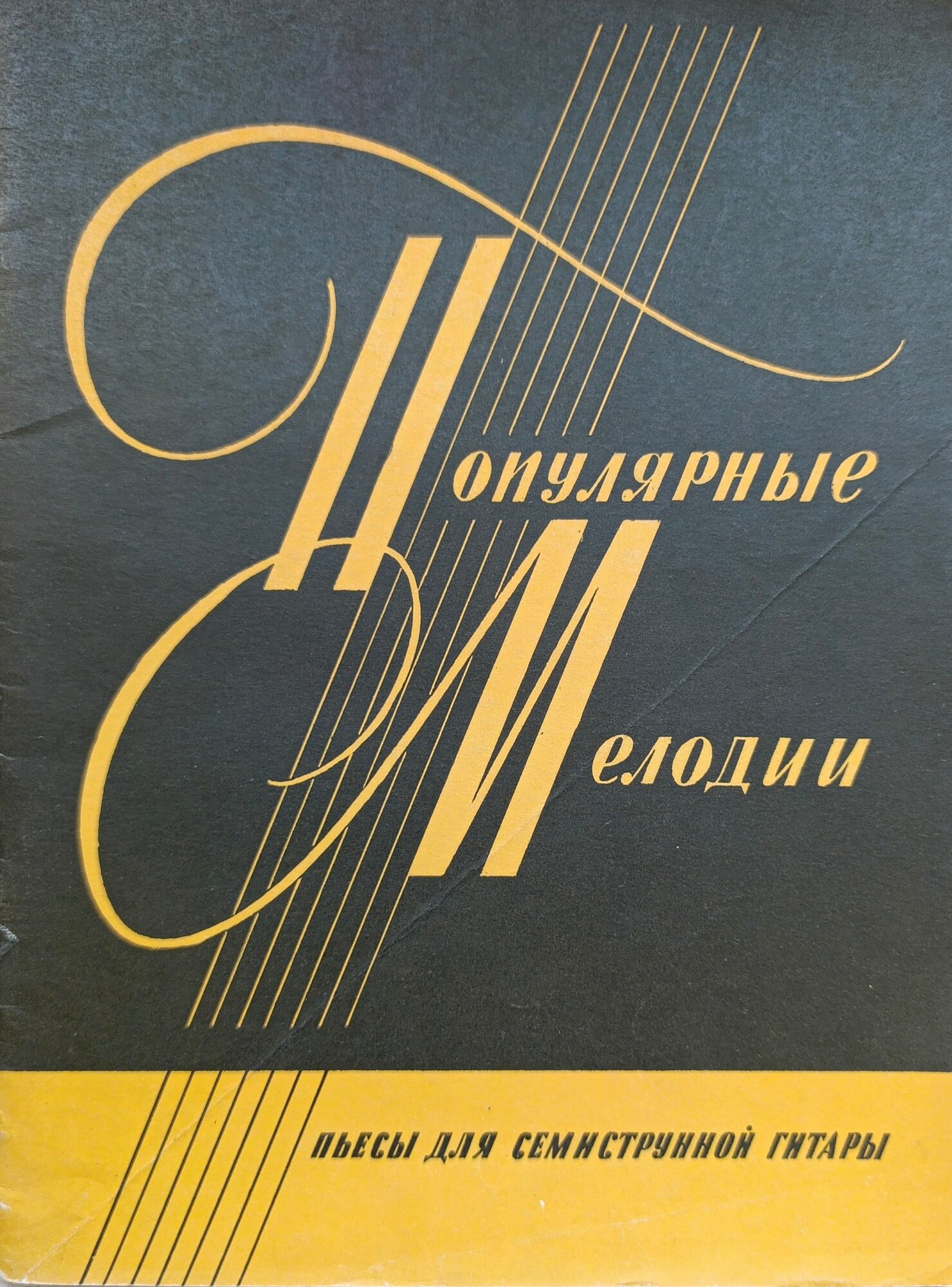 Популярные мелодии. Пьесы для семиструнной гитары