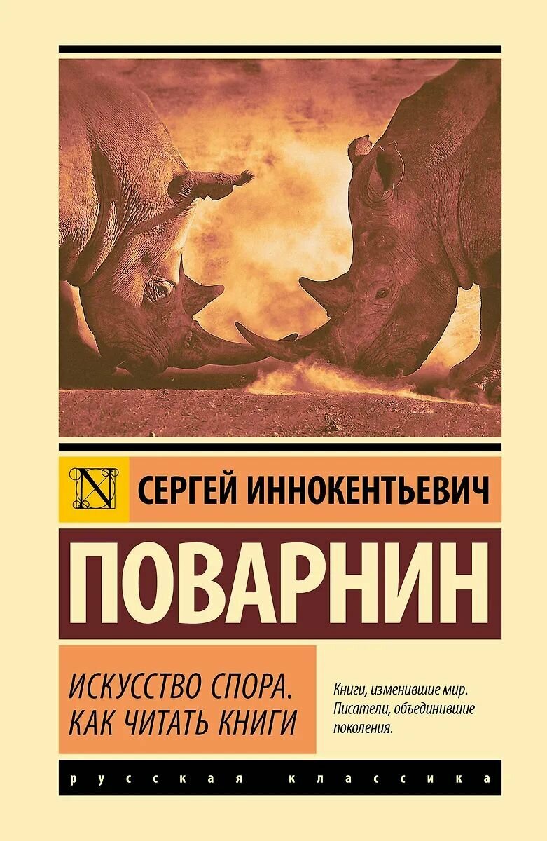 Учебное пособие АСТ Искусство спора. Как читать книги Поварнин С. И, 2025 г