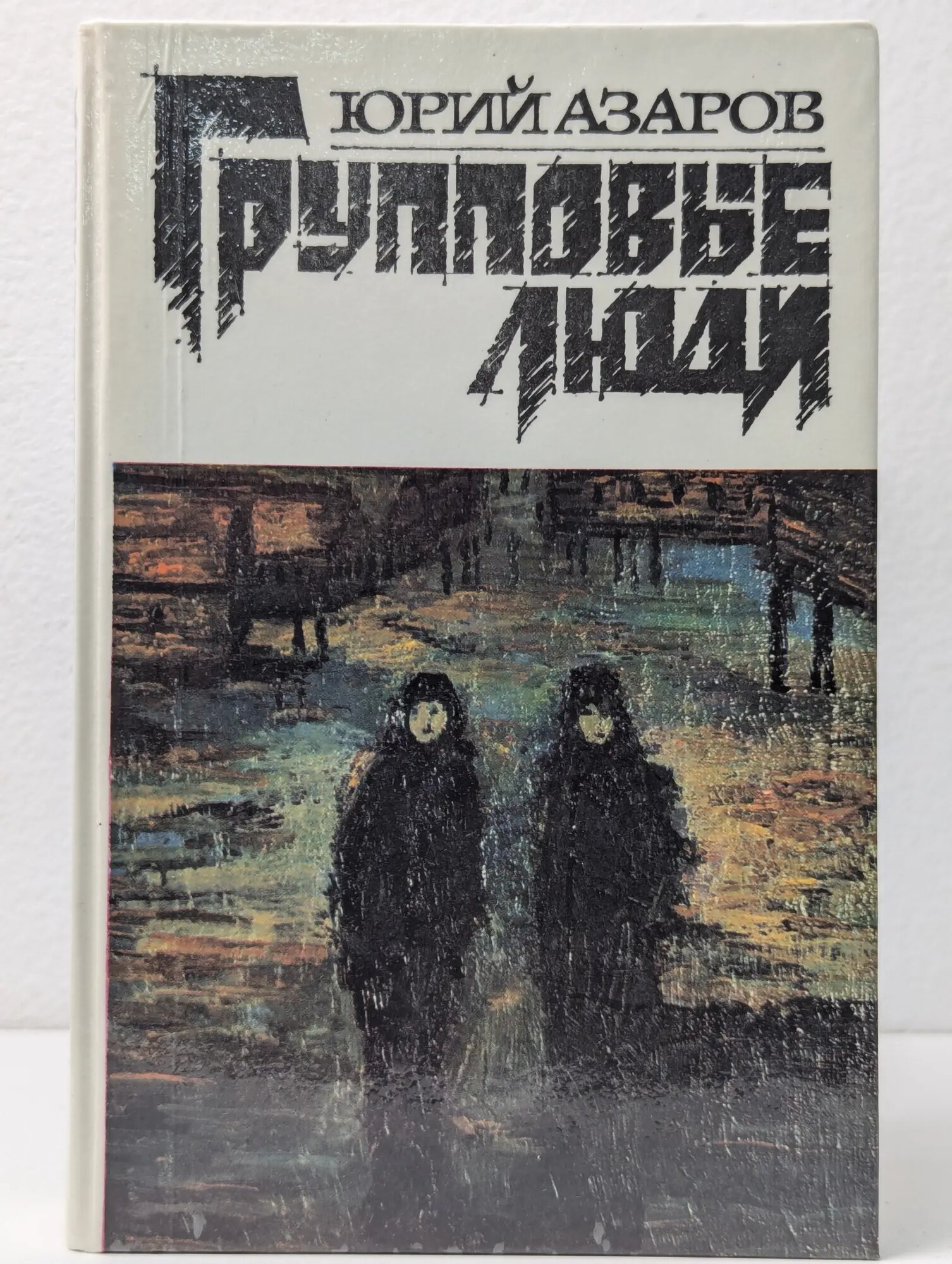 Групповые люди Азаров Юрий Петрович 1990