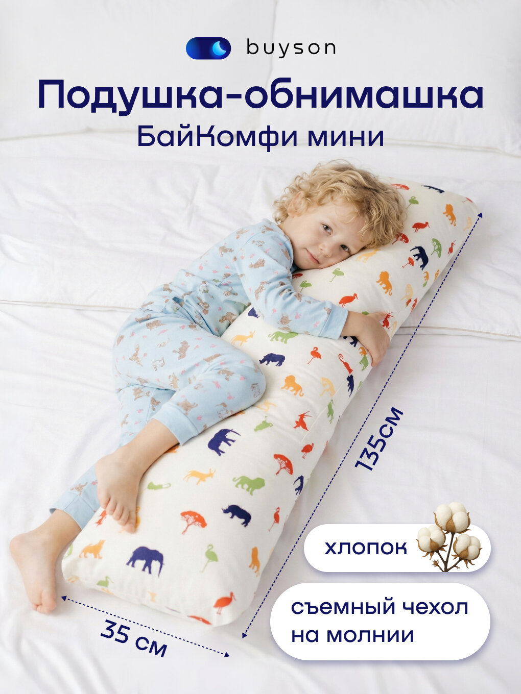 Подушка-обнимашка buyson БайКомфи мини, съёмный чехол, гипоаллергенная, 135×35 см, чехол Африка