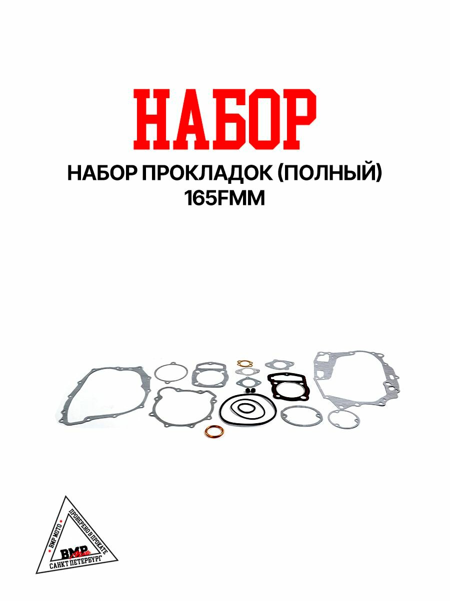 Набор прокладок полный 165FMM / Motoland / Kayo / BSE