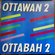 Оттаван 2 = Ottawan 2