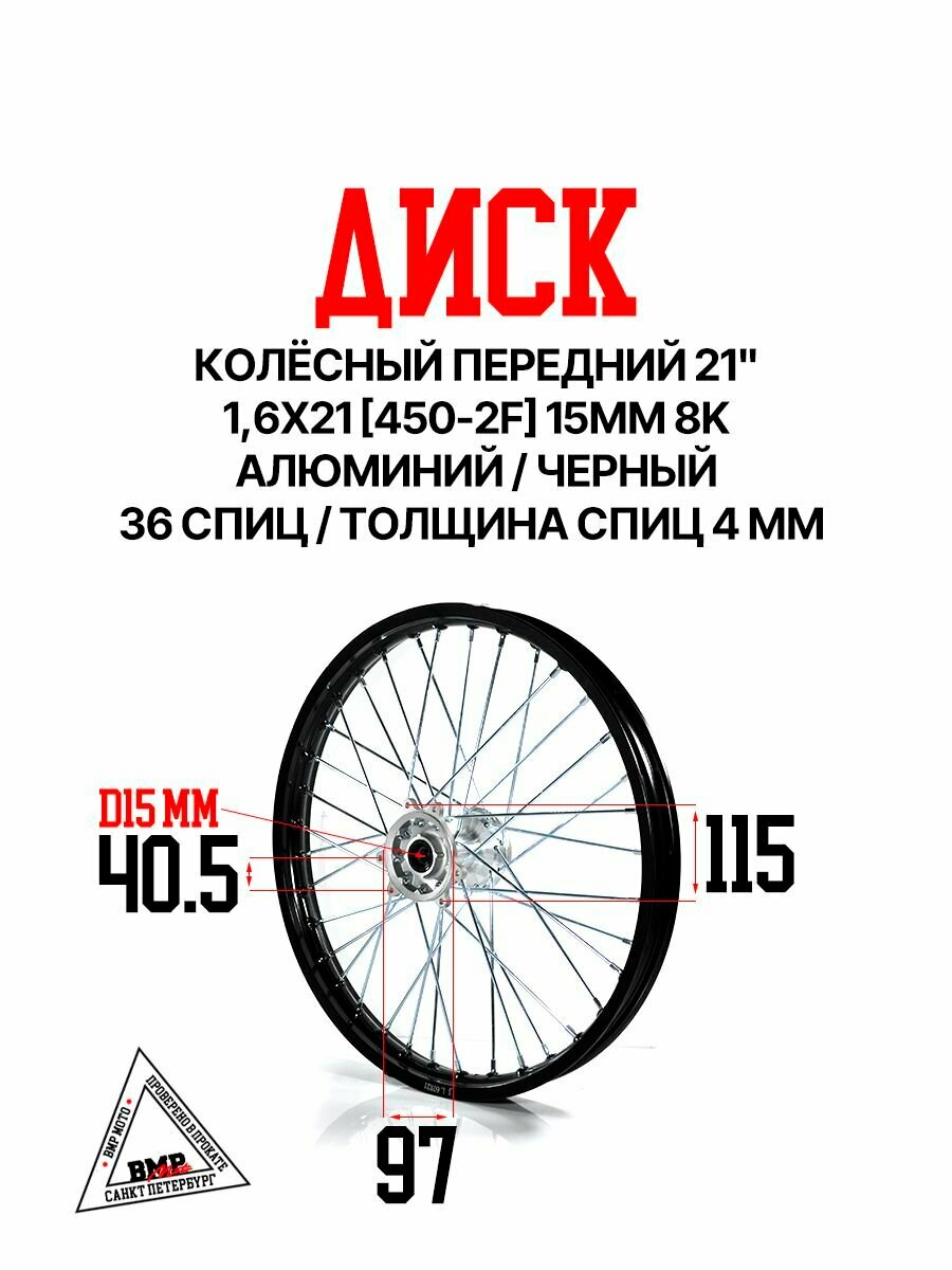 Диск колёсный передний R21 1,6x21 15 мм 8K алюминий черный