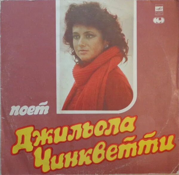 Gigliola Cinquetti - Поет Джильола Чинкветти VG+