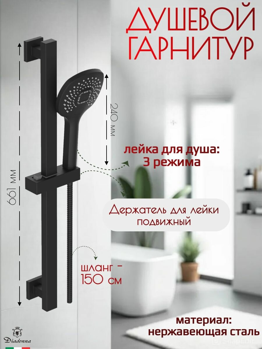 Душевой гарнитур Diadonna D64-0008BL, нержавеющая сталь, душевая лейка 2 режима, черный