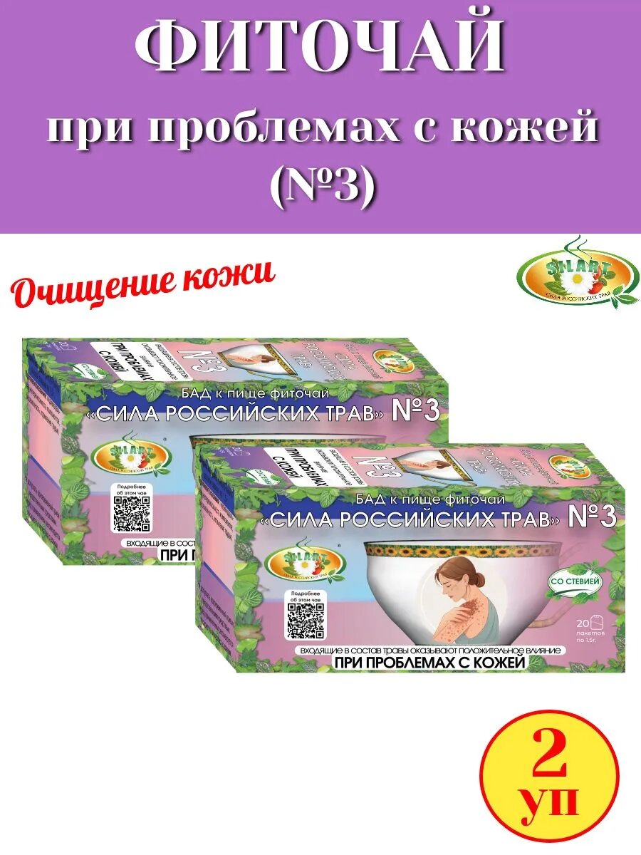 Фиточай №3 "Для здоровья кожи/При проблемах с кожей/При кожных заболеваниях" 20 пак "Сила российских трав", 2упак