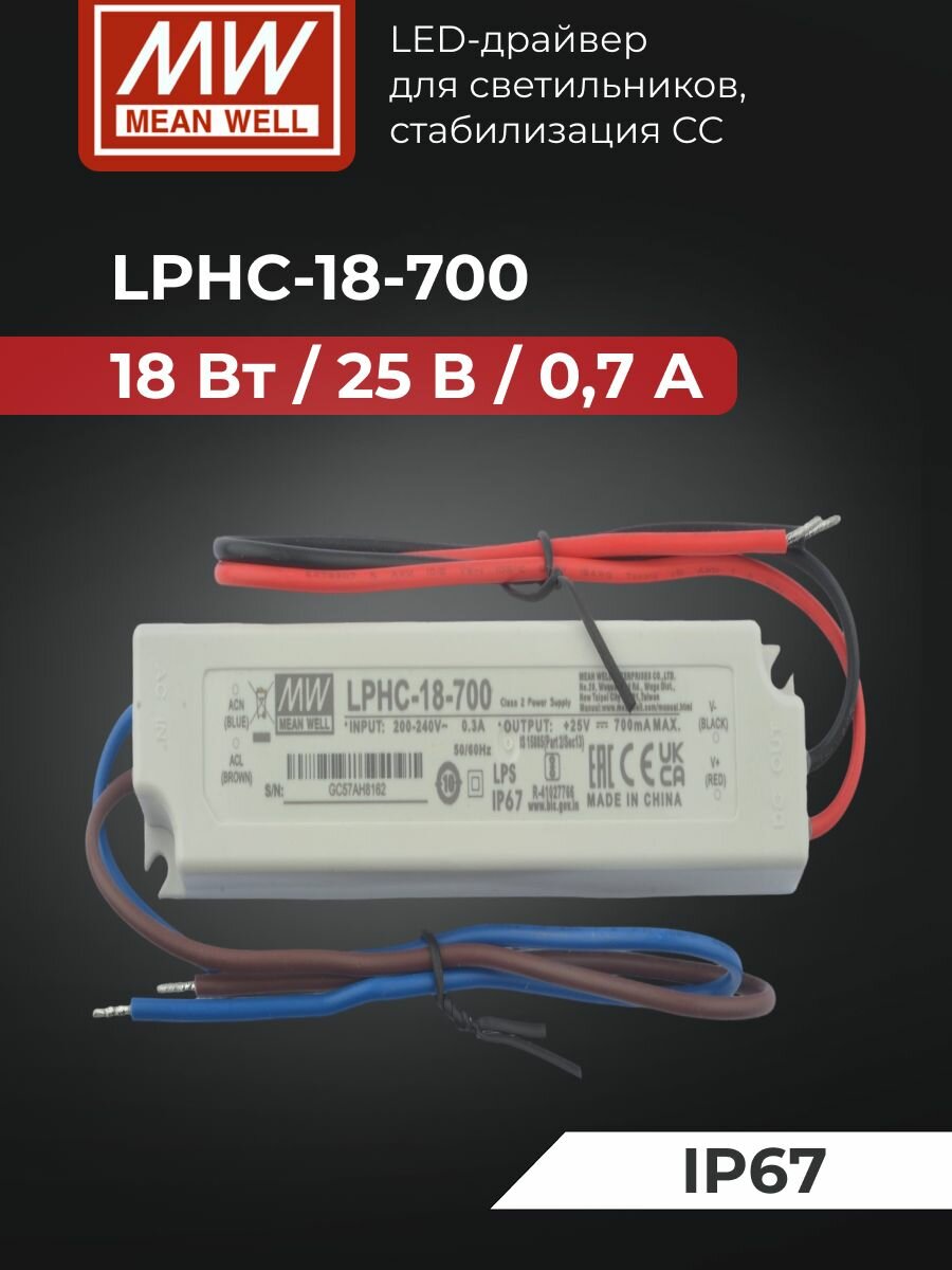 LPHC-18-700 MEAN WELL, Светодиодный драйвер для наружного освещения IP67, с коррекцией мощности, без пульсаций, стабилизацией, в пластиковом корпусе 18 Вт 25 В 0.7 А