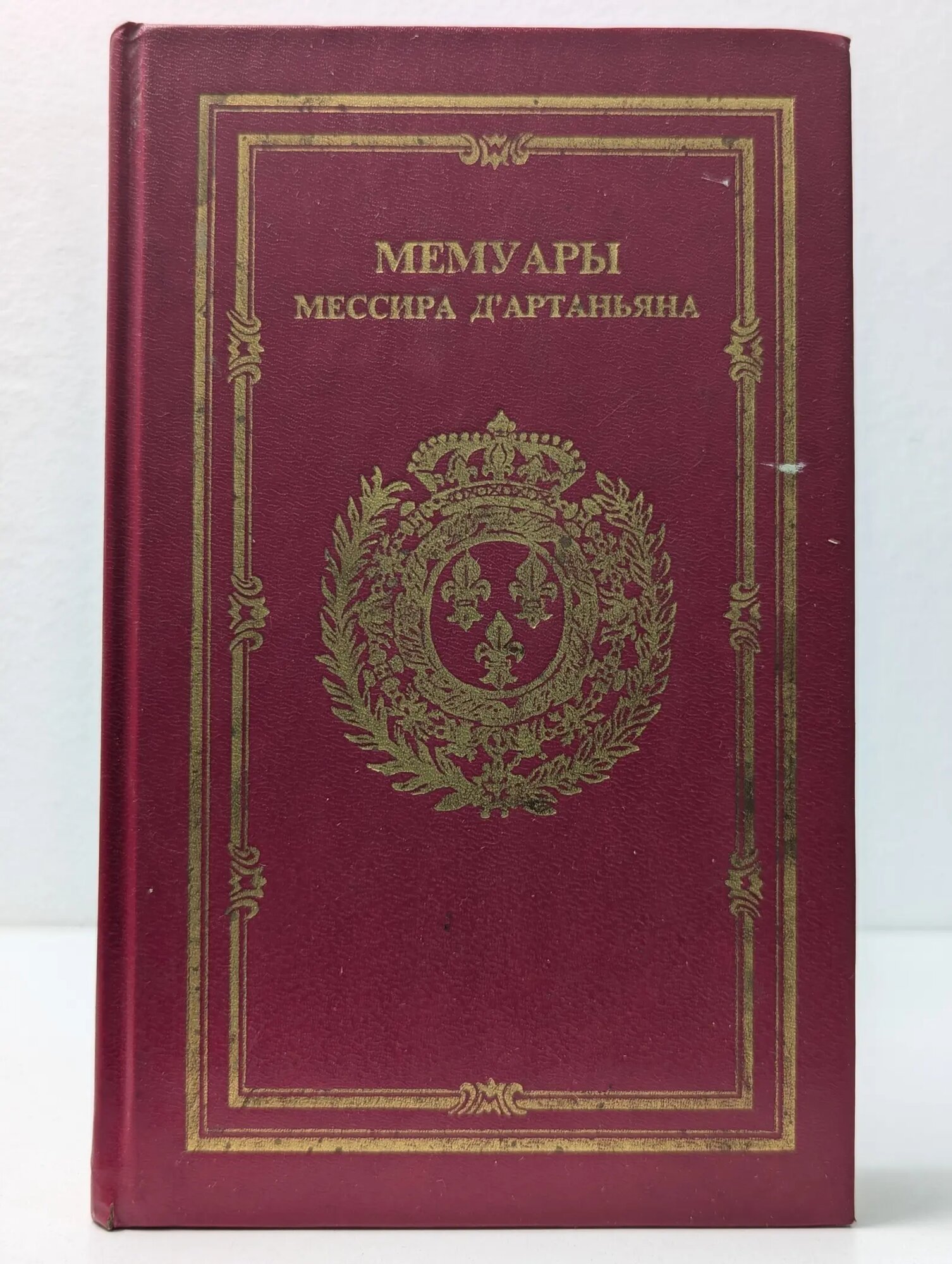 Мемуары мессира Д'Артаньяна. Том 1 Сборник 1995