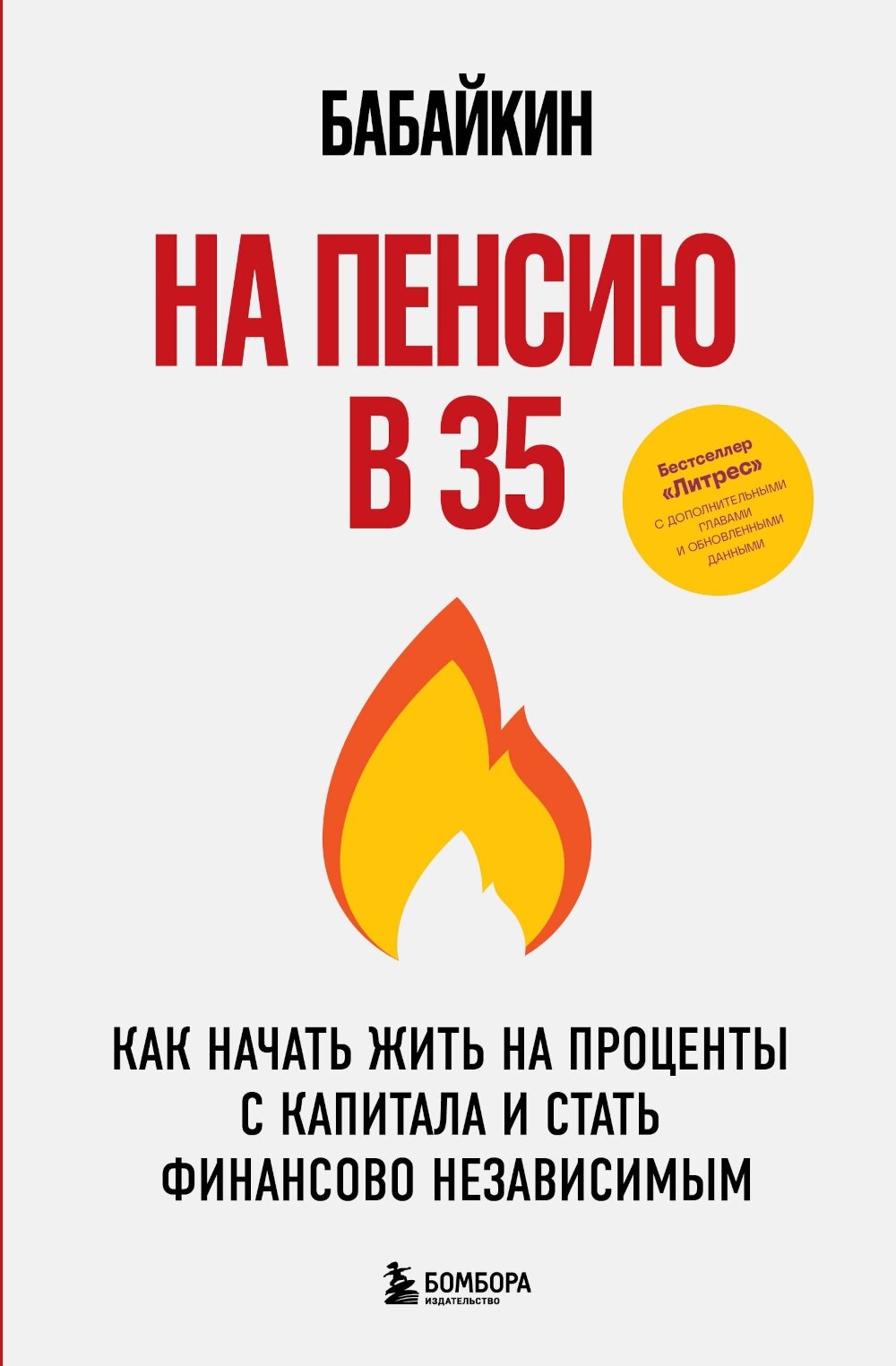 На пенсию в 35. Как начать жить на проценты с капитала и стать финансово независимым. Бабаев А. Б. ЭКСМО