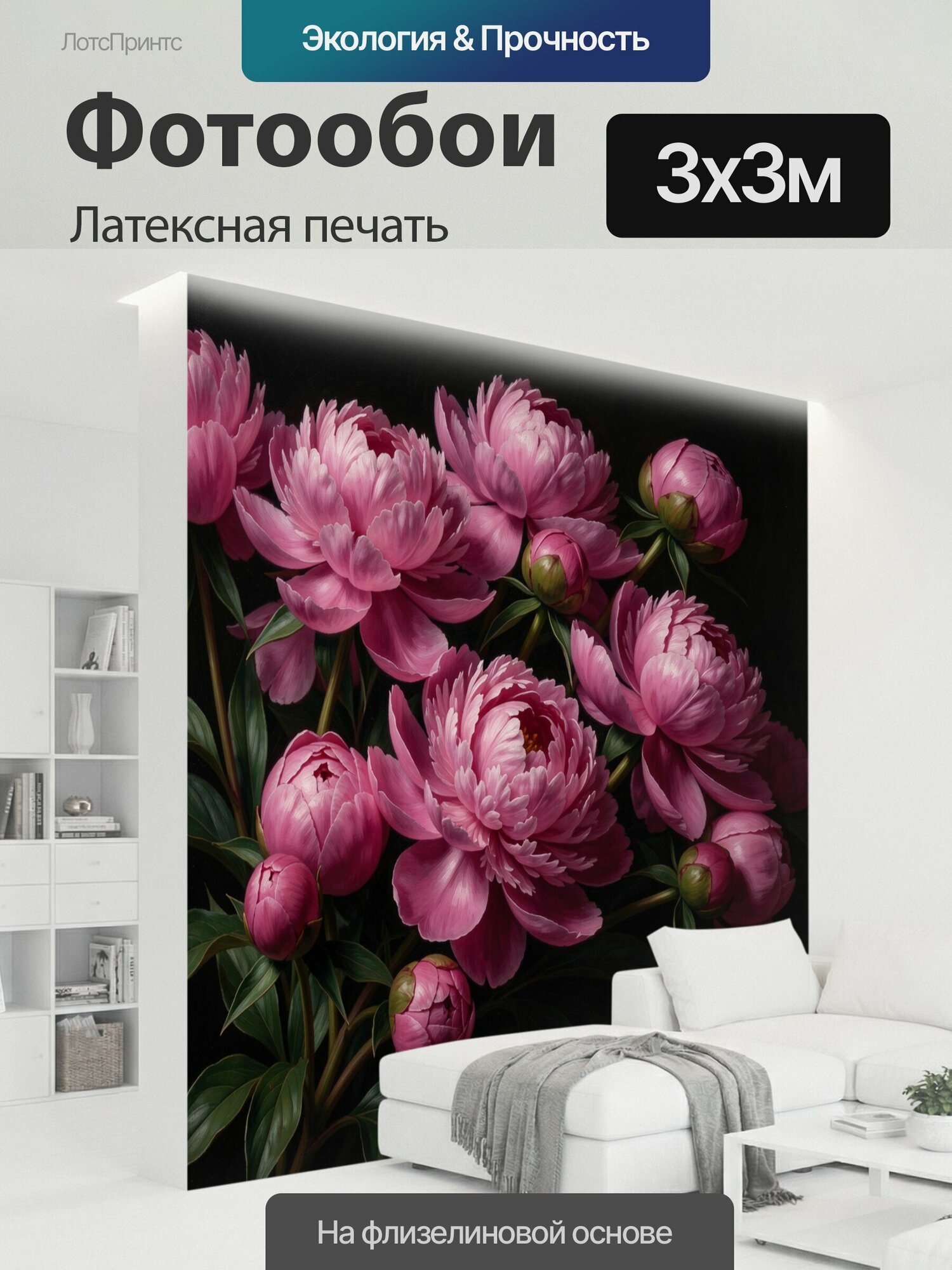 Фотообои моющиеся ударопрочные "Розовые пионы на тёмном фоне. Нежная цветочная композиция с крупными махровыми бутонами и распустившимися." 300x300 см. латексная печать