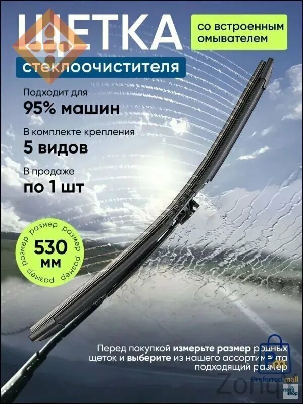 Щетка стеклоочистителя Бескаркасная, арт. Щетка стеклоочистителя с омывателем 530мм, 53 см