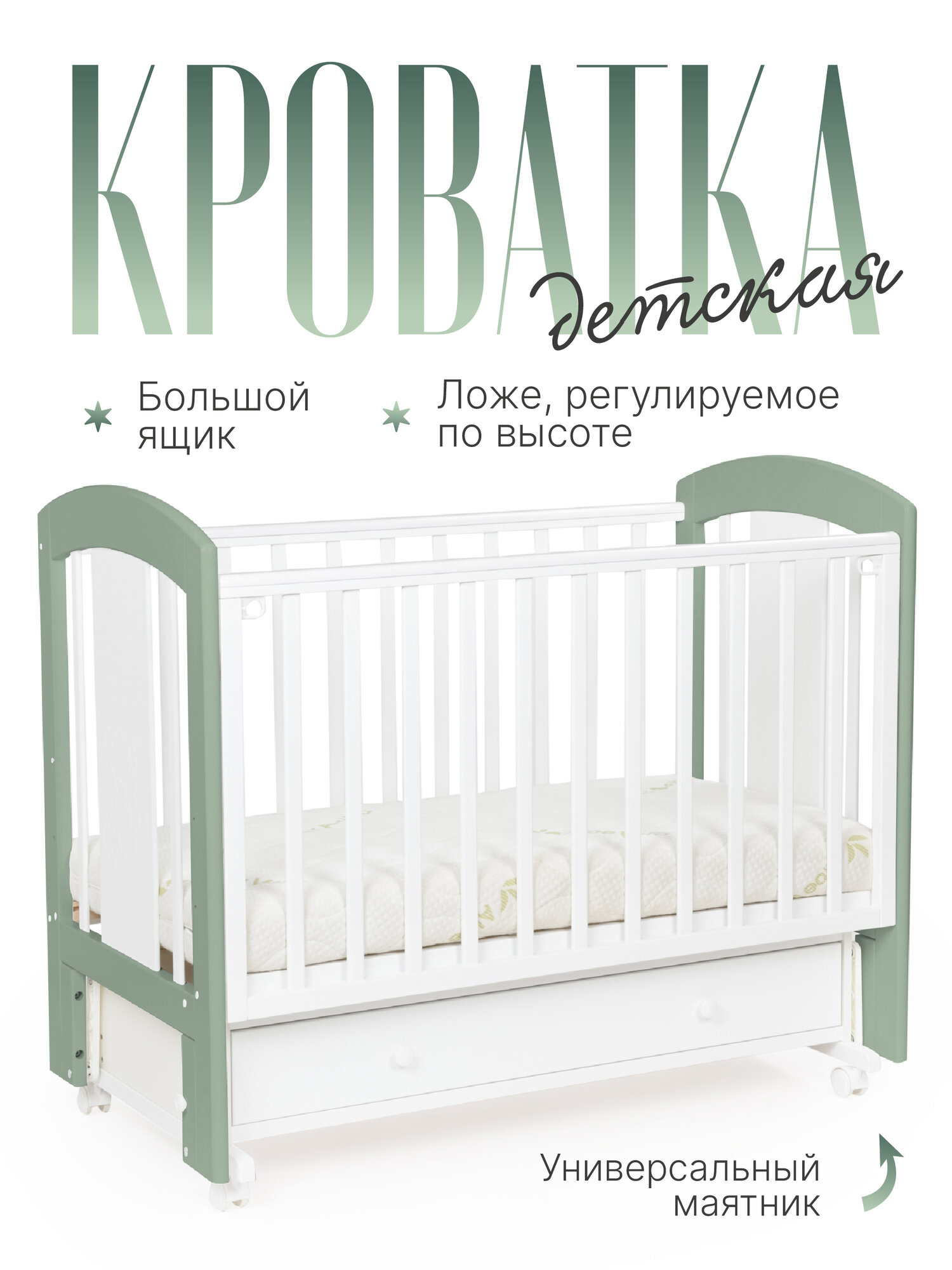 Кроватка для новорожденных Bebizaro Regency Teddy White/Olive Маятник универсальный с ящиком (ШхГхВ) 125х67х105 см
