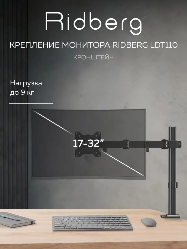 Кронштейн для монитора Ridberg LDT110-C012 (Black)