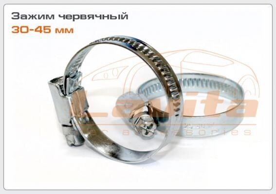 Хомут Lavita червячный 30-45мм оцин.****************************