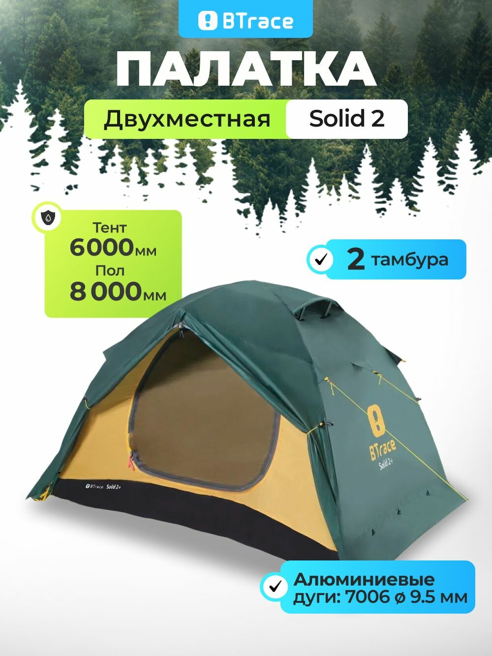 Палатка туристическая 2 местная BTrace Solid 2+, зеленый, двухслойная палатка полусфера для походов