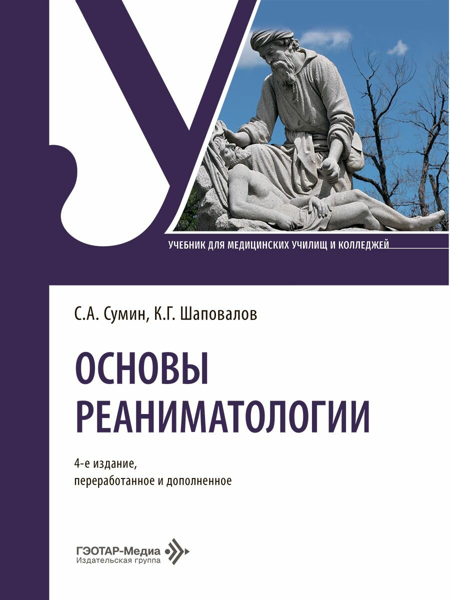 Основы реаниматологии: учебник