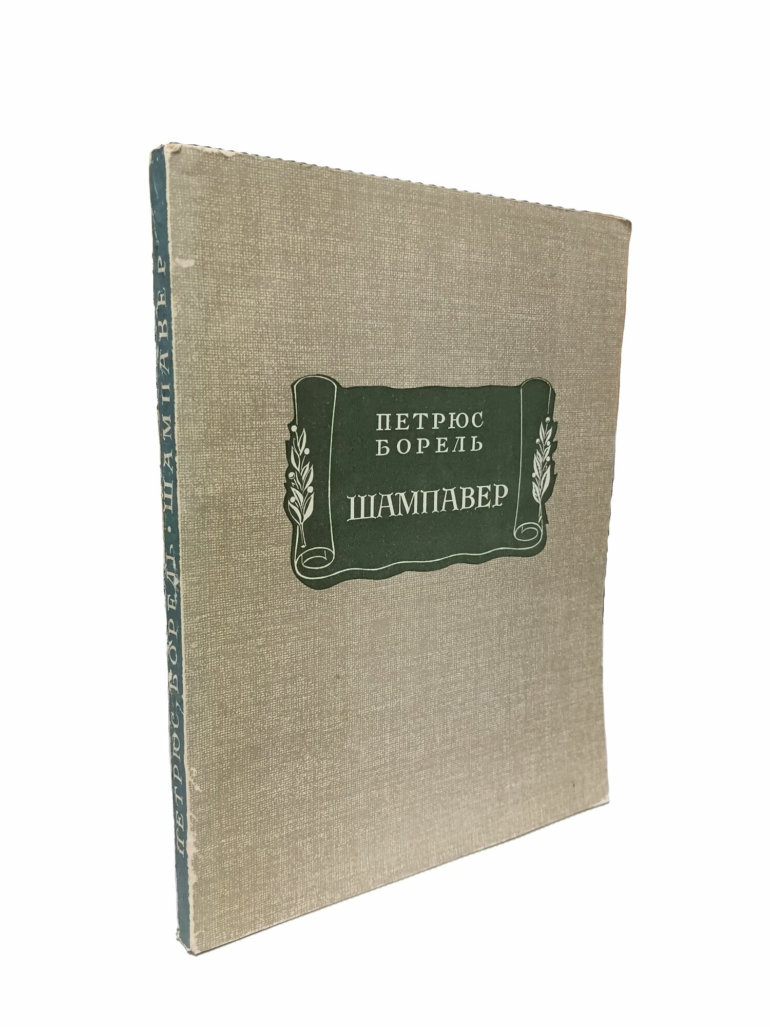 Шампавер. Борель Петрюс. Наука. 1971. Мягкая обложка. 208 стр