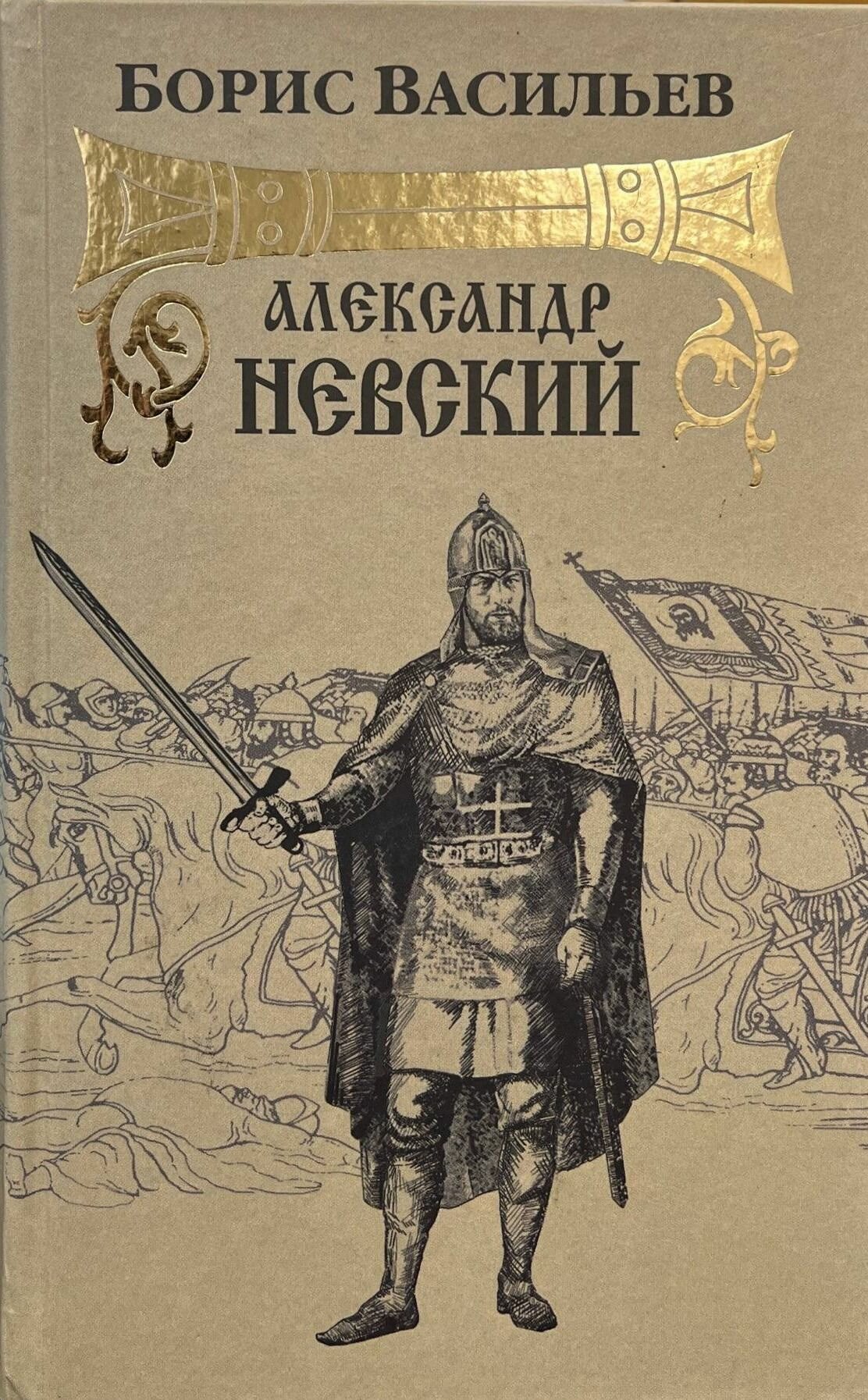 Александр Невский. Васильев Борис Львович. Вагриус. 2004. Твердый переплет. 448 стр