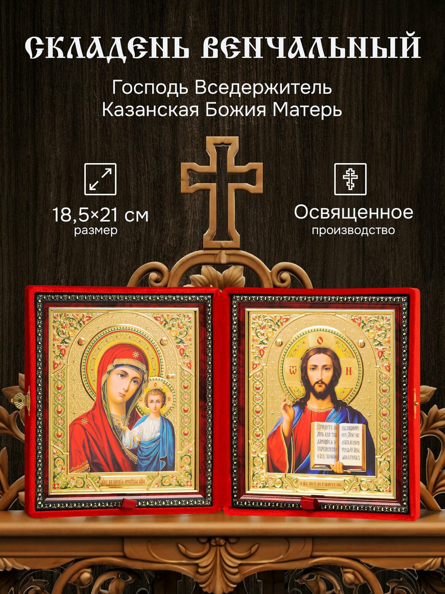 Складень венчальный, красная парча 21х18.5 см