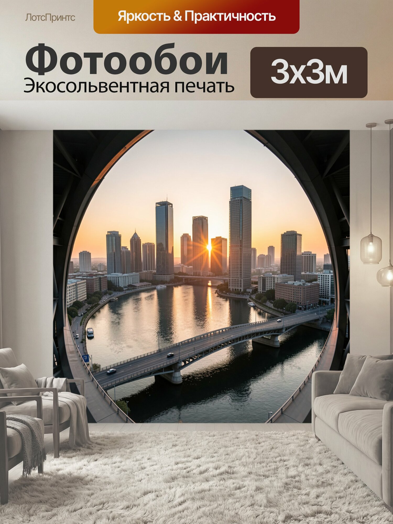 Фотообои "Современный мегаполис на закате. Городской пейзаж с небоскребами, рекой и мостом в лучах вечернего солнца. Панорамный вид." 300x300 см. экосольвентная печать