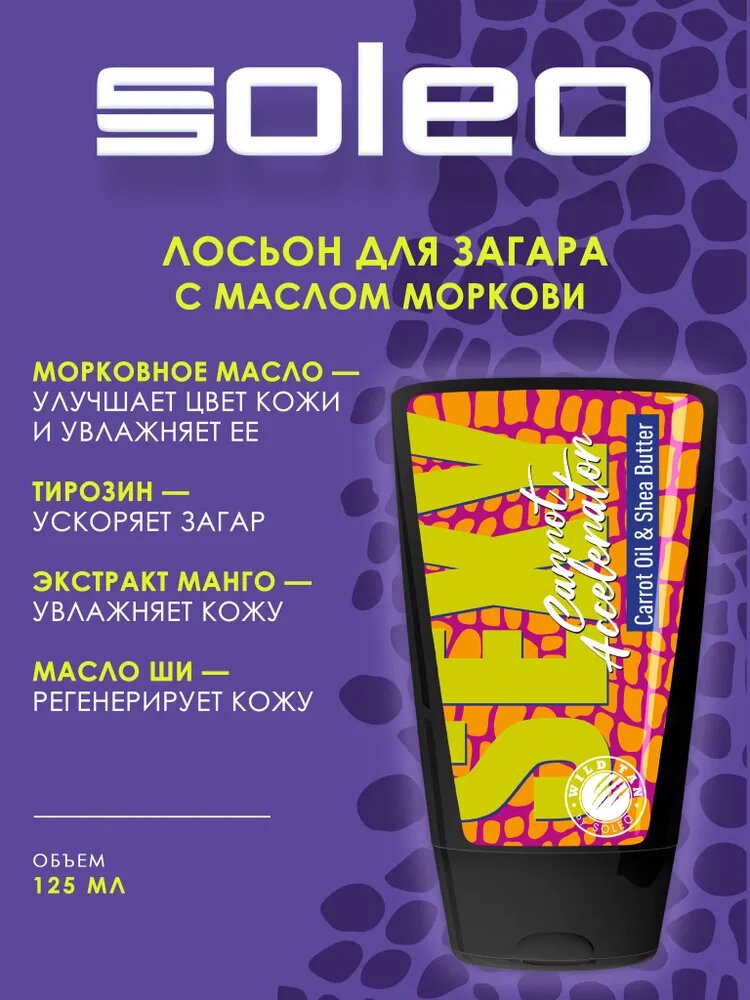 SOLEO WILD TAN Sexy Carrot Accelerator Ускоритель загара для солярия