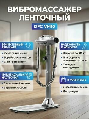Вибромассажер DFC VIBRO10 два ремня VM10