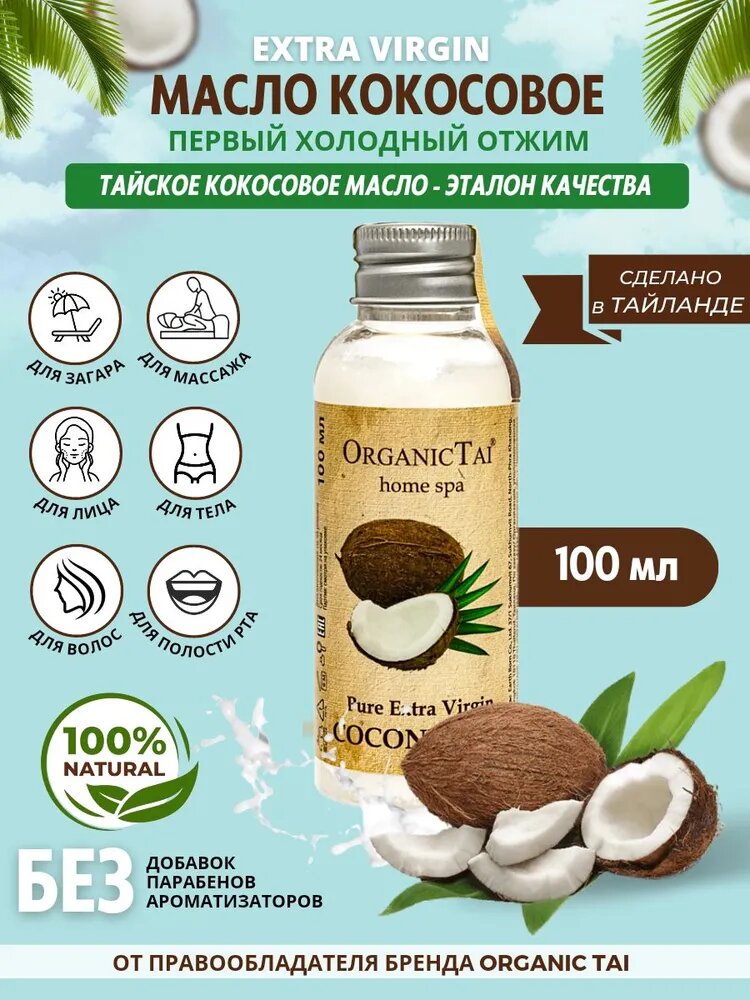 Кокосовое масло ORGANIC TAI для тела, лица, волос массажное увлажняющее от растяжек и от морщин, от целлюлита, холодного отжима нерафинированное Таиланд 100 мл