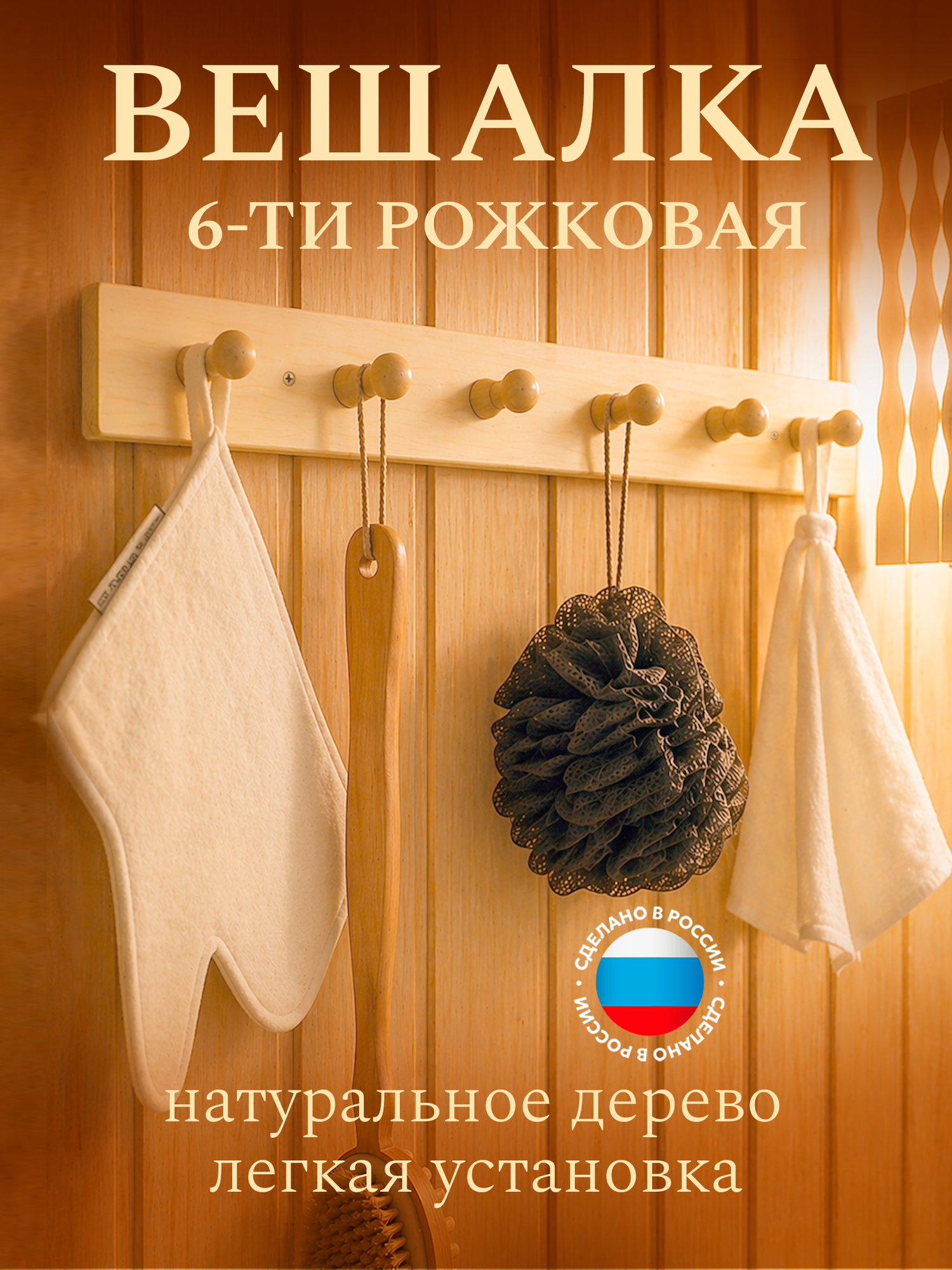 Вешалка настенная деревянная для бани и сауны 6-рожковая, липа