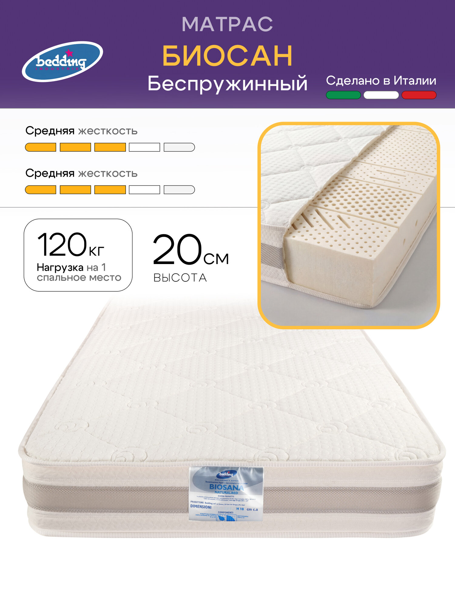 Матрас Bedding Biosan 85x190, анатомический , итальянский, беспружинный — фото 1