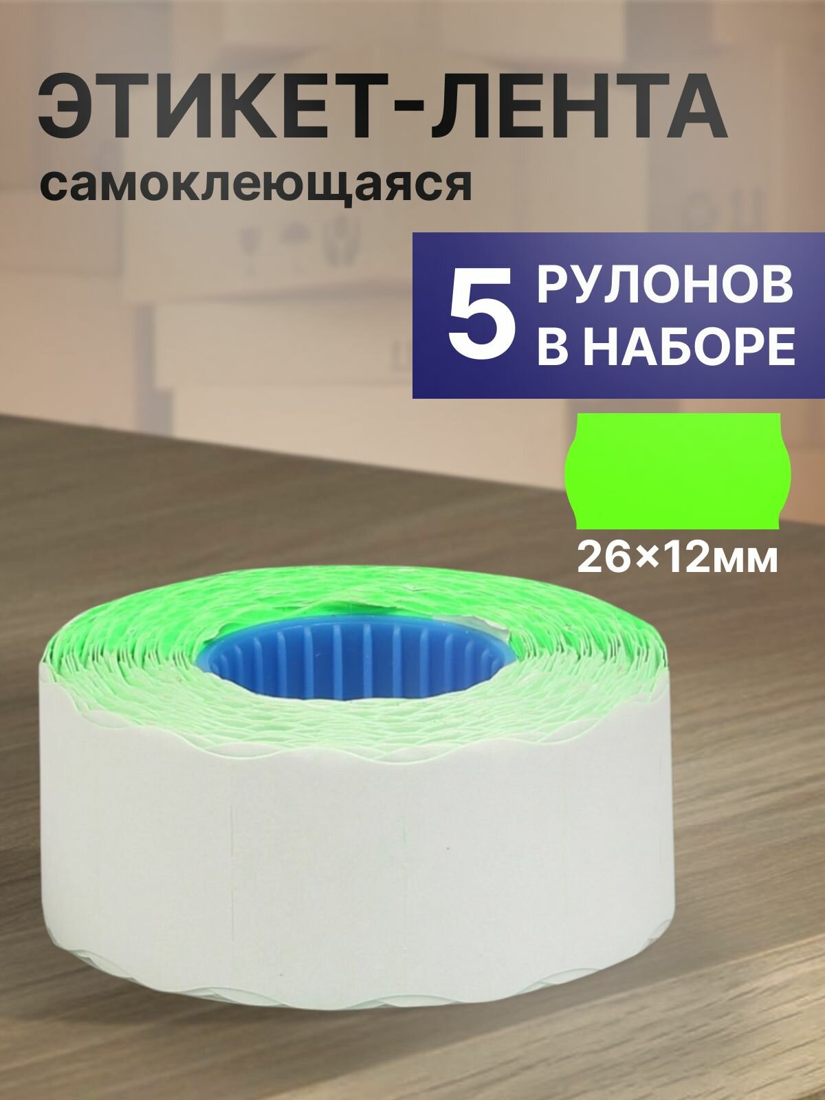 Этикетки для этикет пистолета "deVENTE" 26x12 мм, волна, зеленые, 800 шт в рулоне, набор 5 рулонов