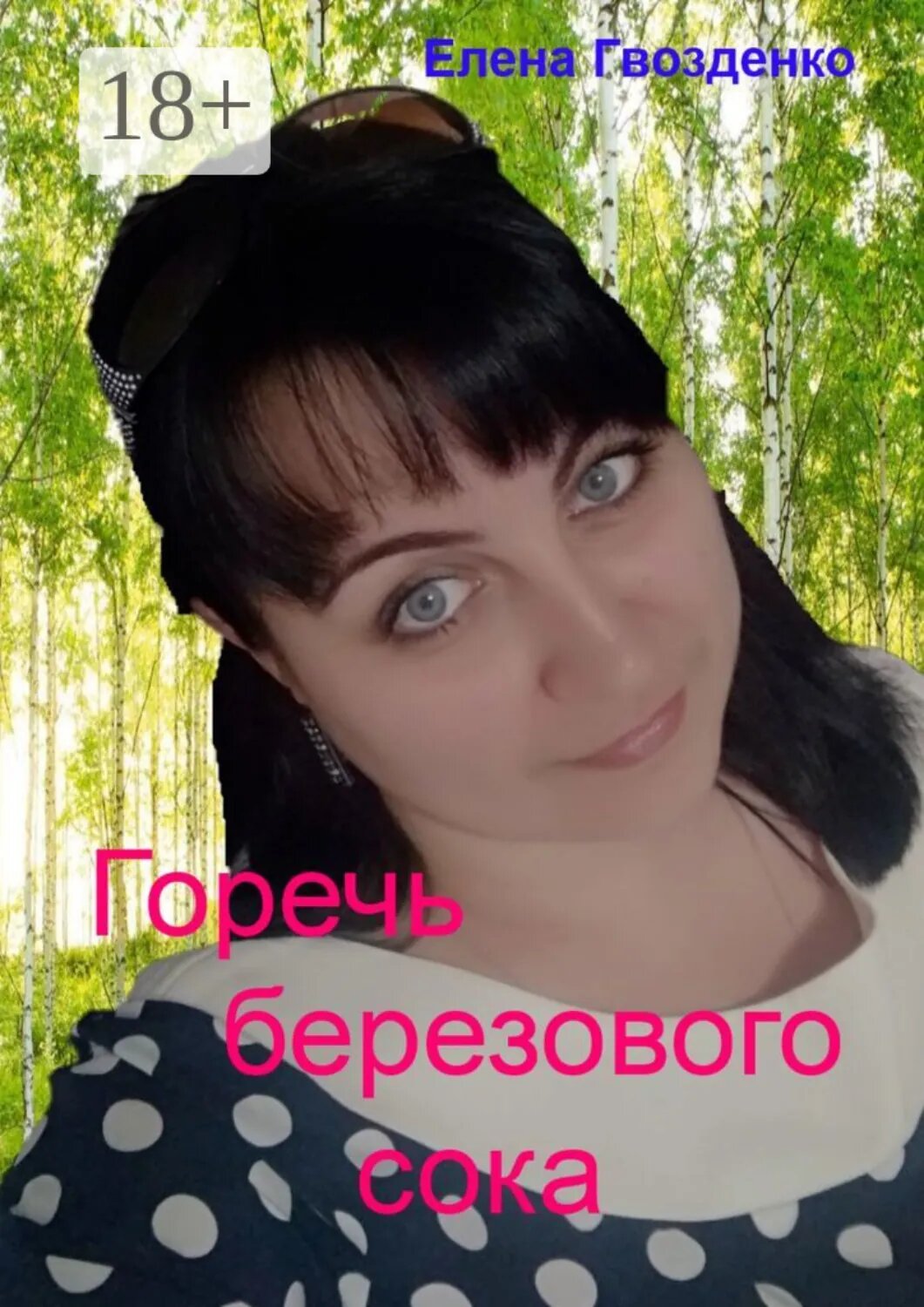 Горечь березового сока [Цифровая книга]