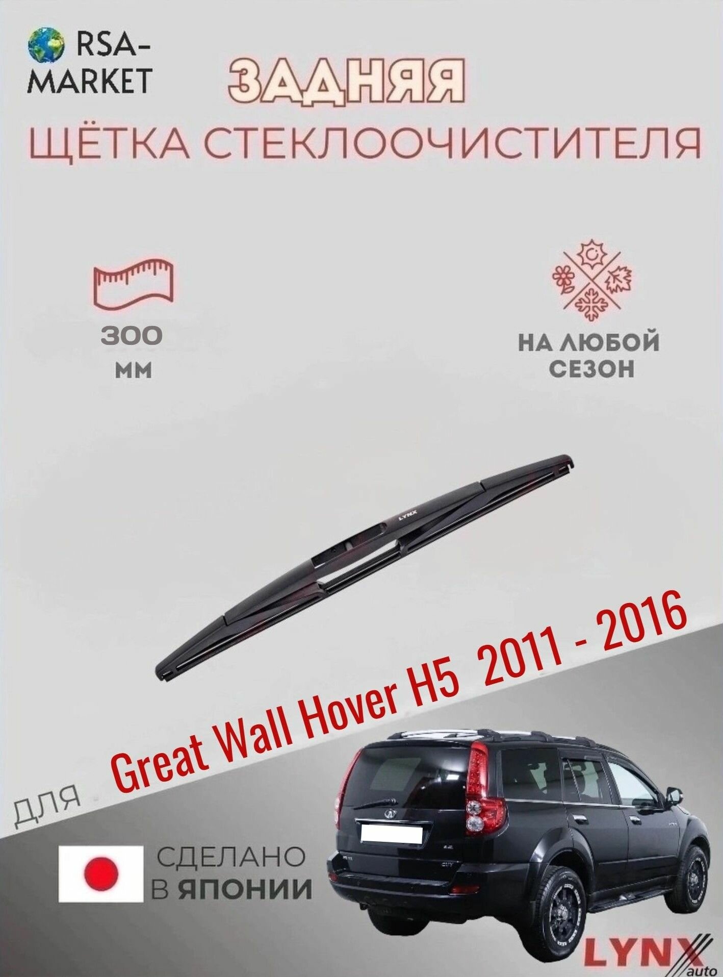Задний дворник для Great Wall Hover H5 - 2011 2012 2013 2014 2015 2016 - Задняя щетка стеклоочистителя 300 мм Грейт Вол Ховер Х5