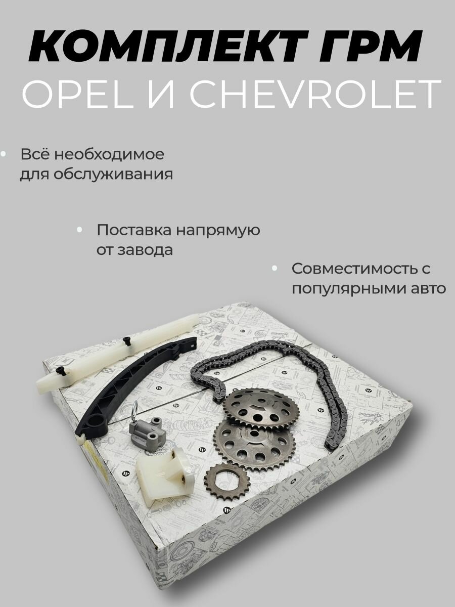 Комплект цепи ГРМ Опель Астра J, Мокка, Шевроле Круз A14NET